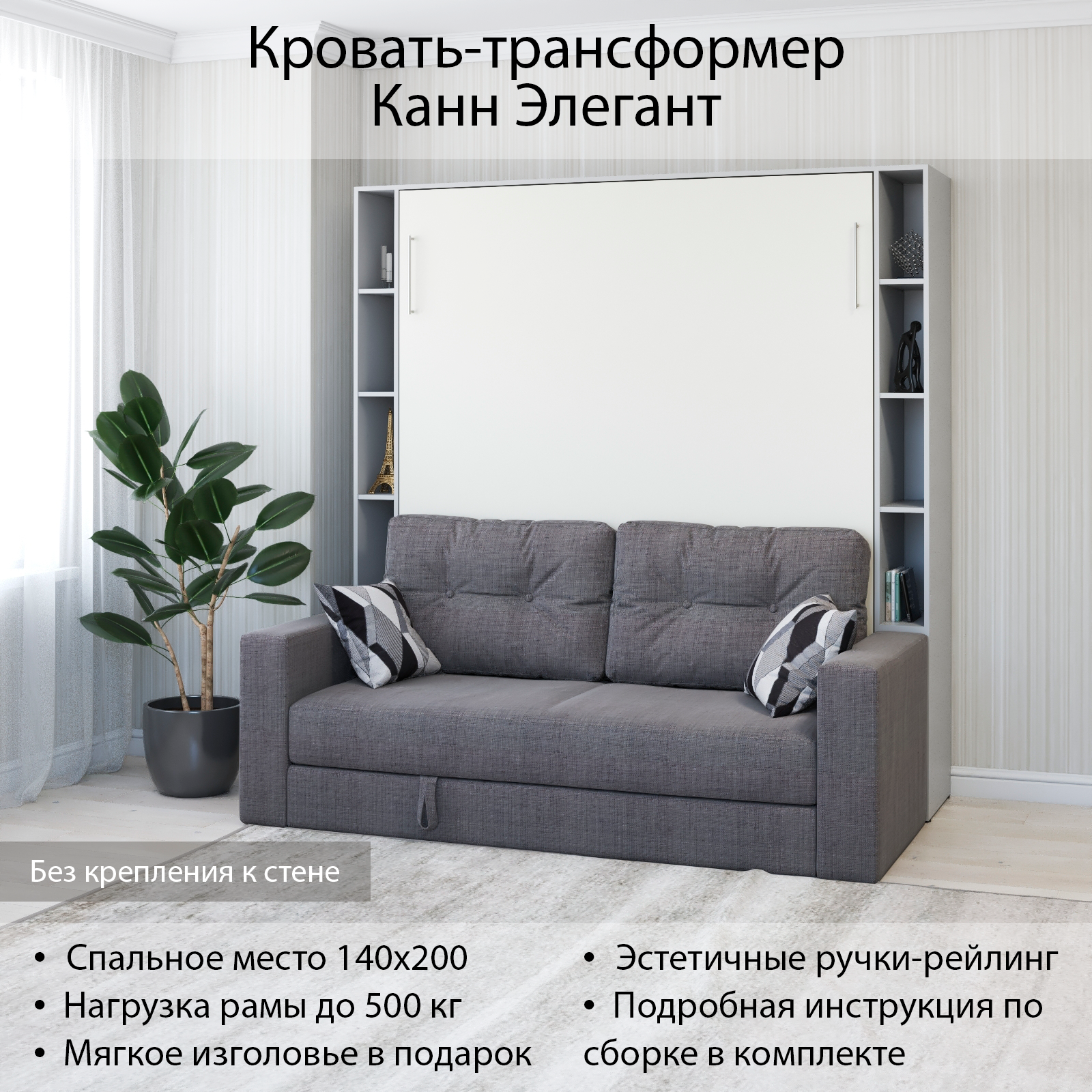 Шкаф кровать трансформер без крепления к стене, Stylint, Канн Элегант, 140х200, Серый шагрень/Белый, Tesla graphite
