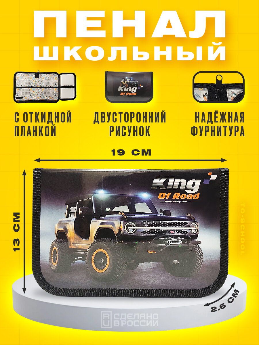 Пенал с откидной планкой "King of road" Оникс+ подарок
