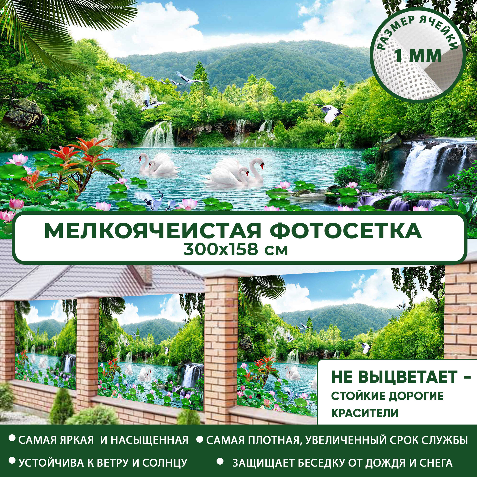 Фотосетка Мечта для забора беседки террасы 300x158 см, "Озеро с лебедями" , фотофасад для дома дачи сада