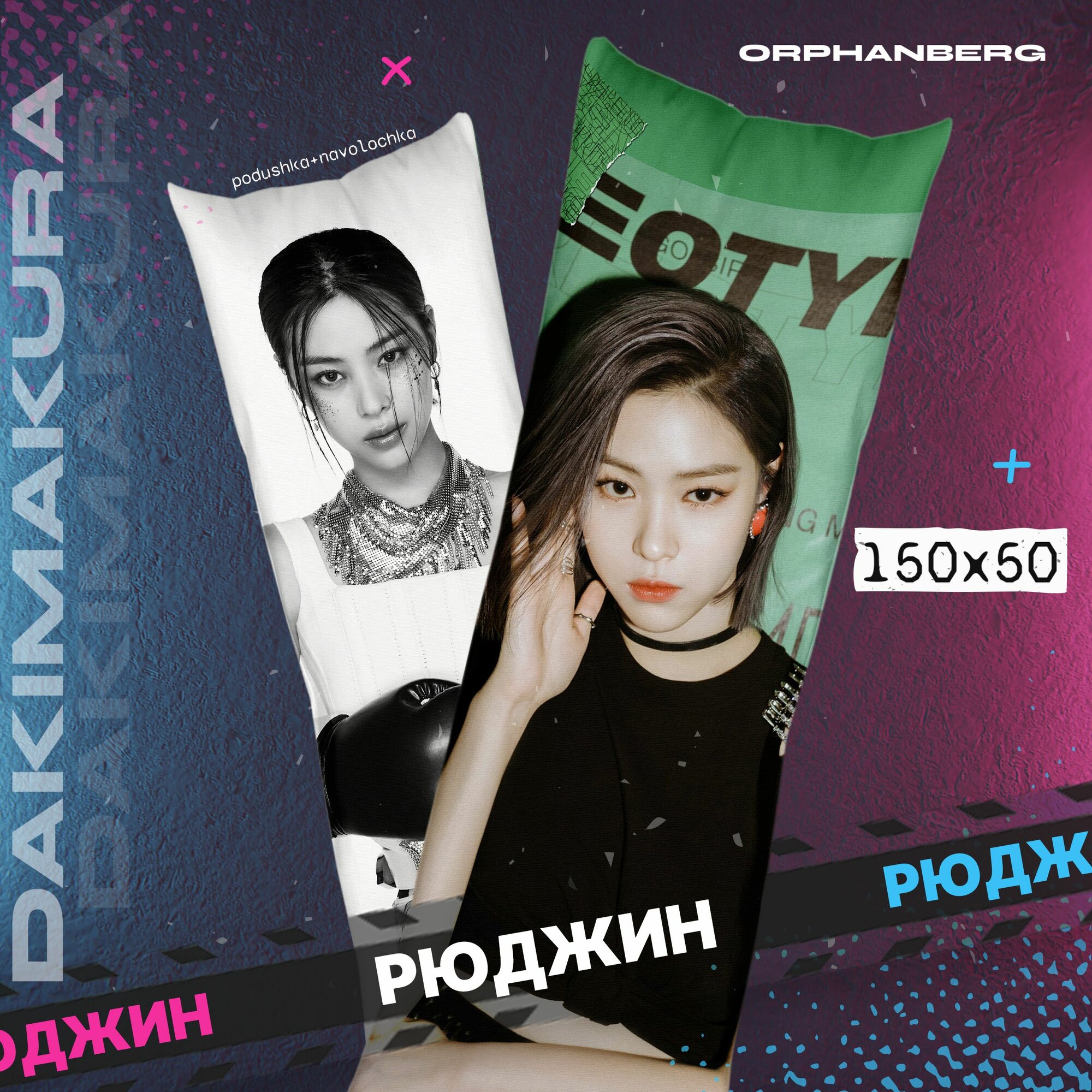 Подушка дакимакура itzy Рюджин