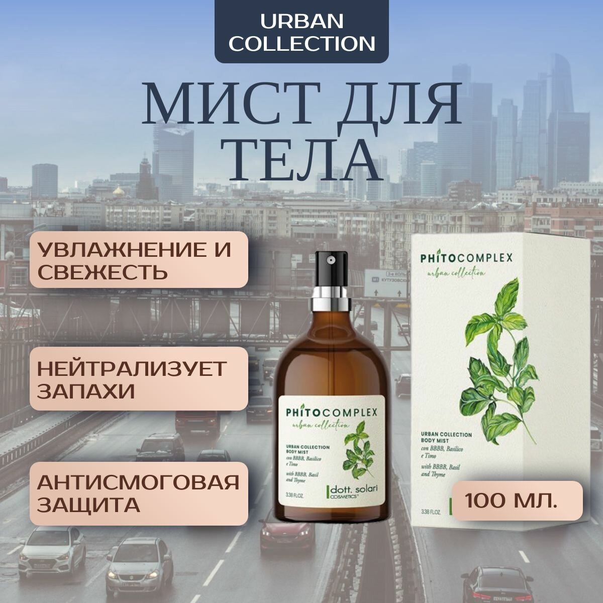 Освежающий спрей для тела фитокомплекс городская коллекция/PHITOCOMPLEX Urban Collection. Мист Dott. Solari Cosmetics /