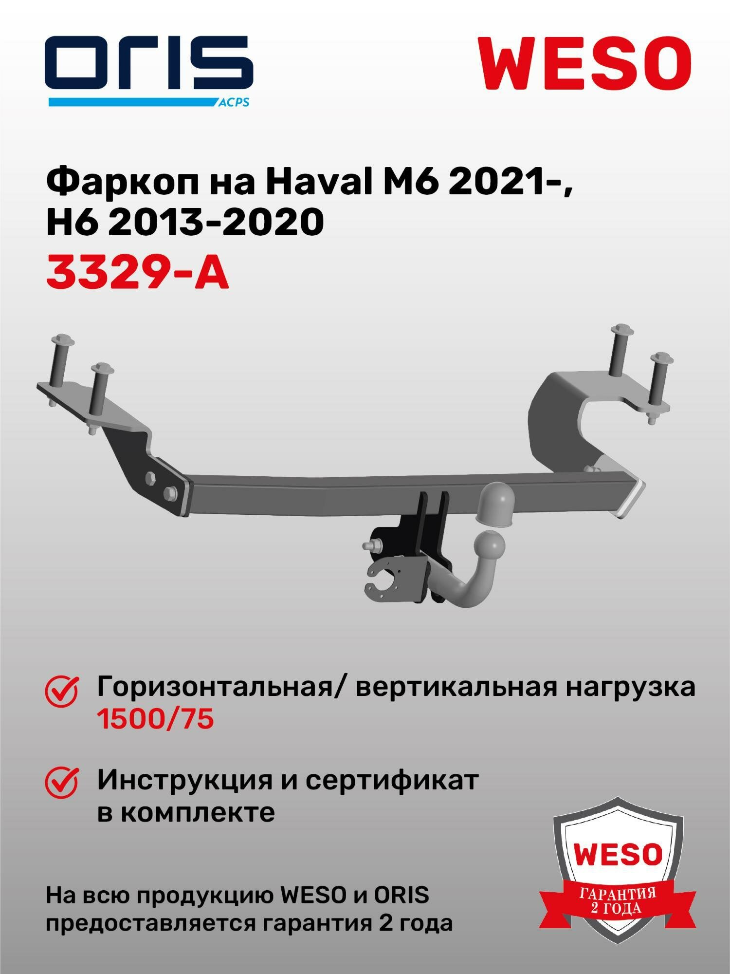 Фаркоп Oris Haval M6 2021- (паспорт и сертификат в комплекте, без электрики) 3329-A