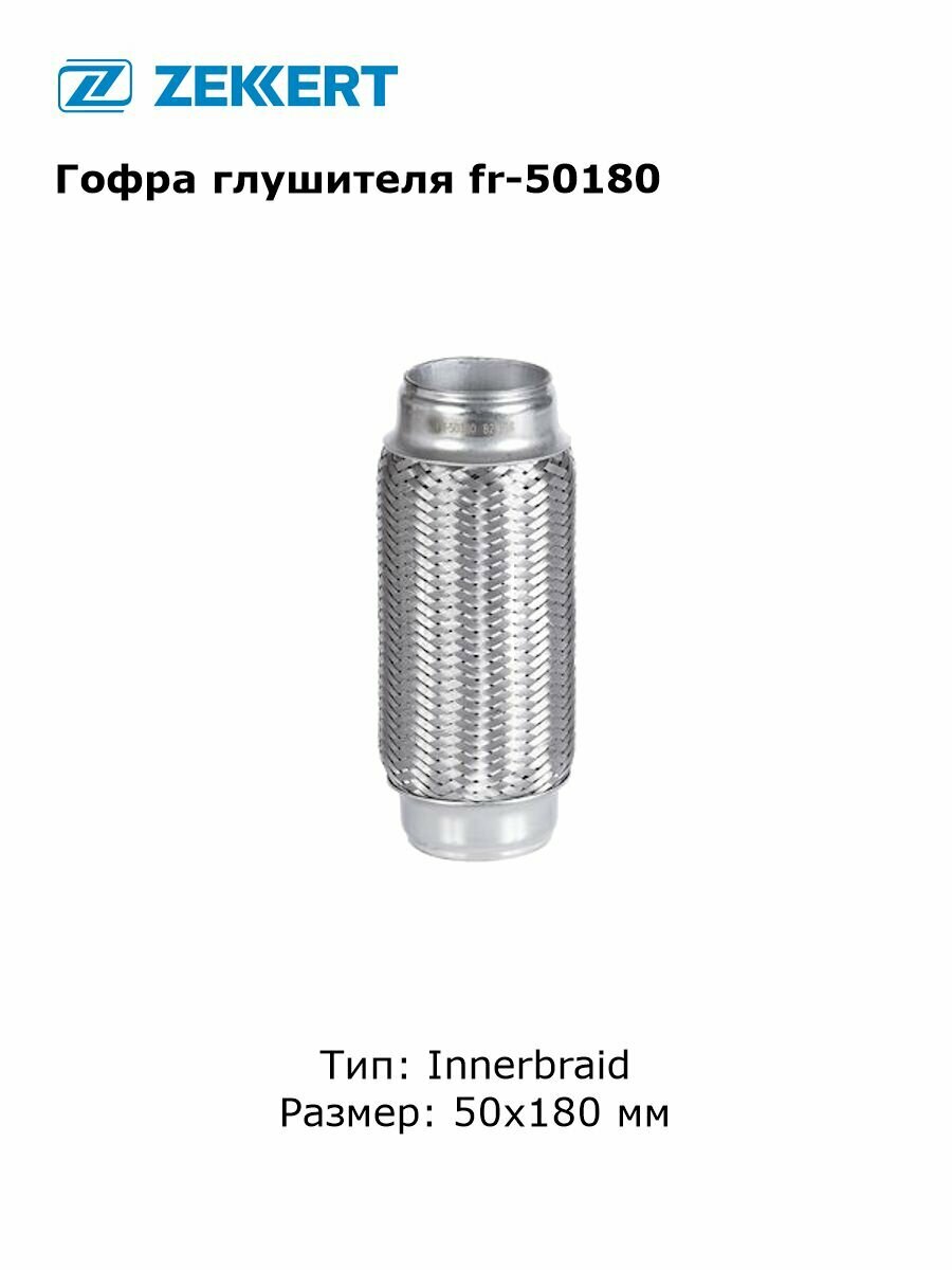 Гофра, сильфон глушителя Innerbraid 50x180 мм арт fr-50180