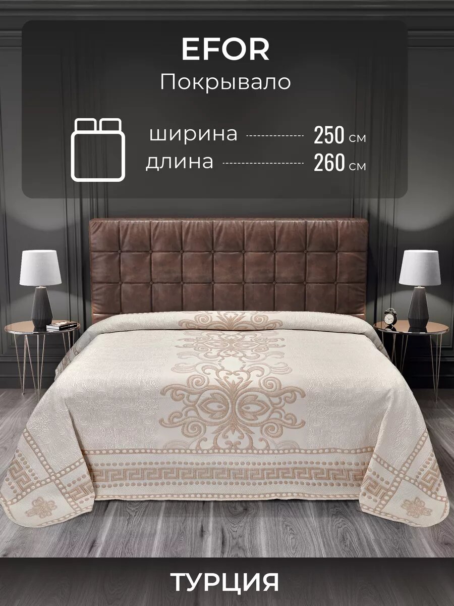 Турецкое покрывало на кровать 250x260 см