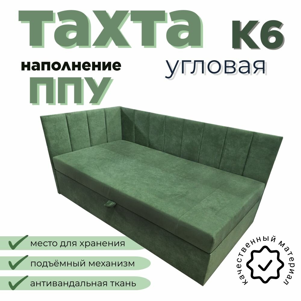 Тахта угловая К6 Софа двуспальная со спальным местом 120х190 см, с подъёмным механизмом, с матрасом, наполнение ППУ, левый угол, светло-зелёный Fortis