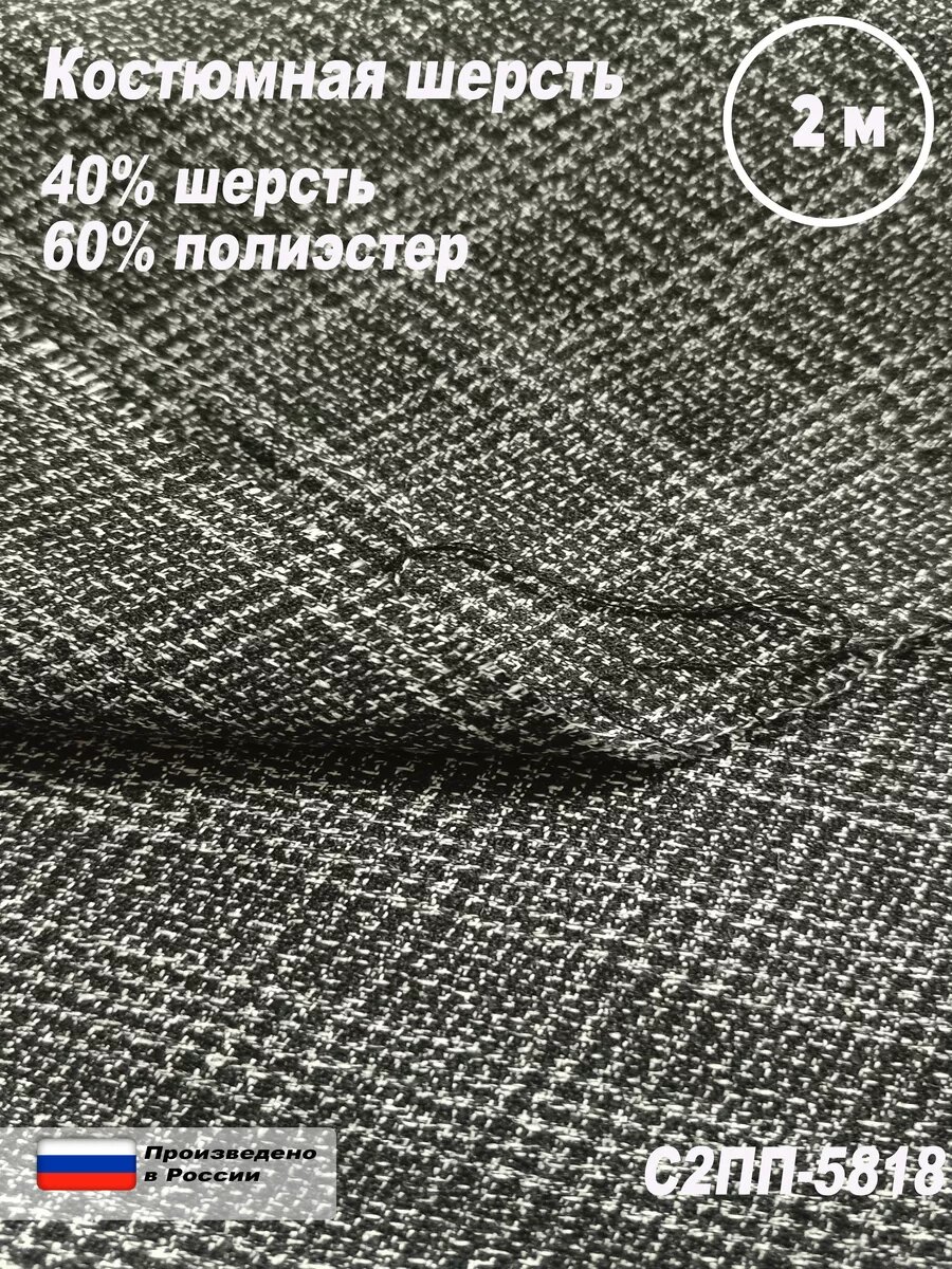 Ткань для шитья одежды костюмная шерстяная 2м