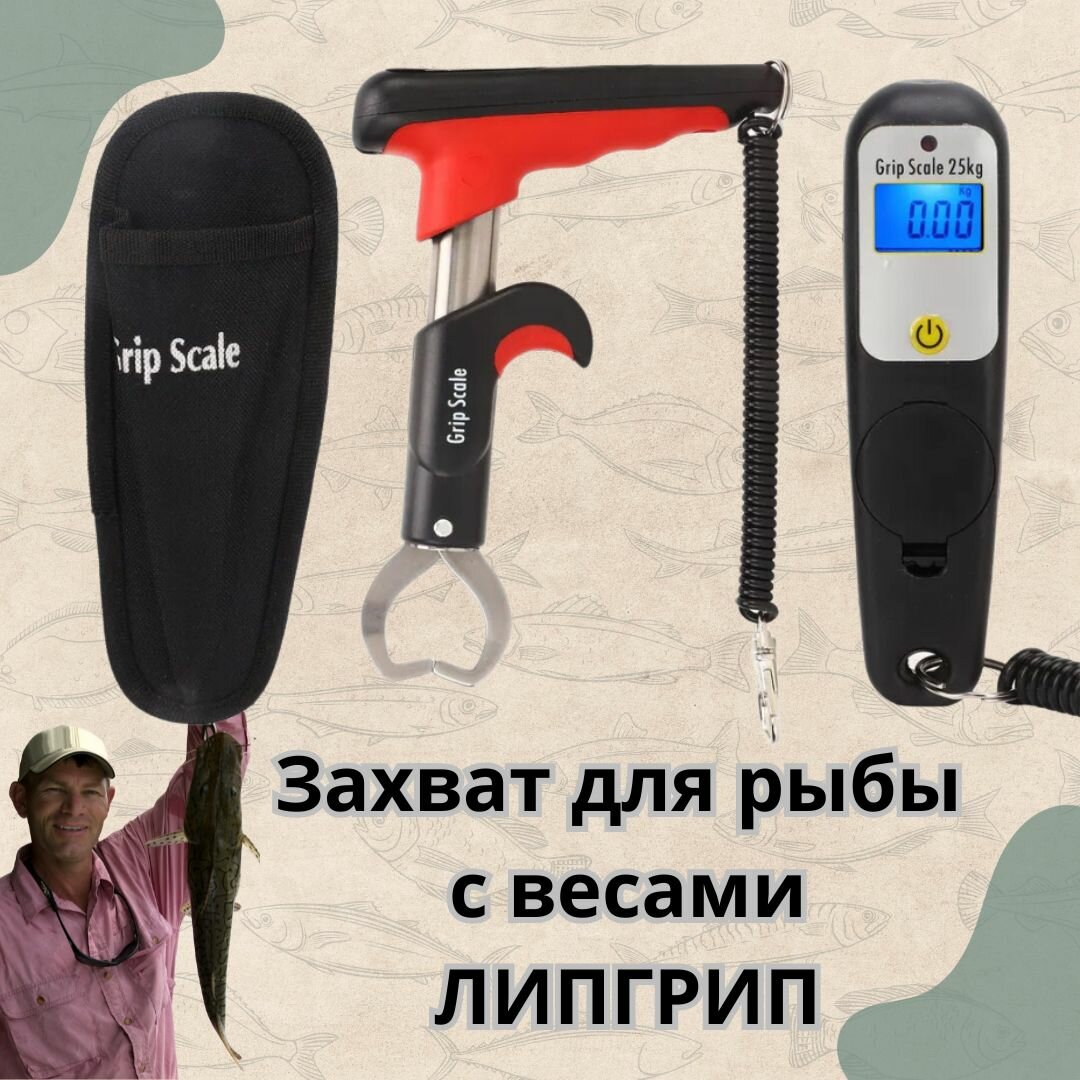 Захват для рыбы с весами 25кг / Захват рыболовный / Липгрип
