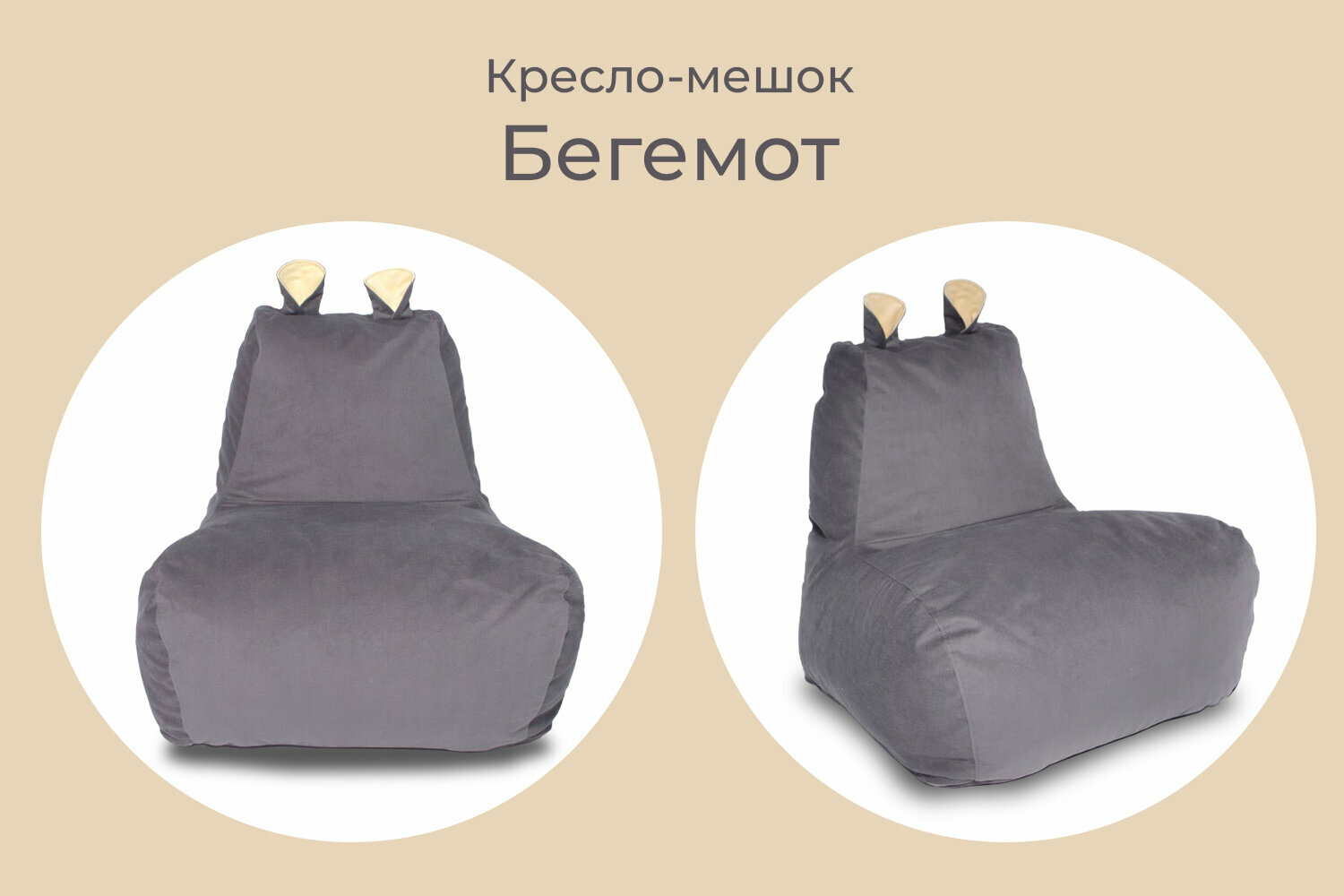 Кресло-мешок бескаркасное игровое "Бегемот" большое велюр графит — фото 1