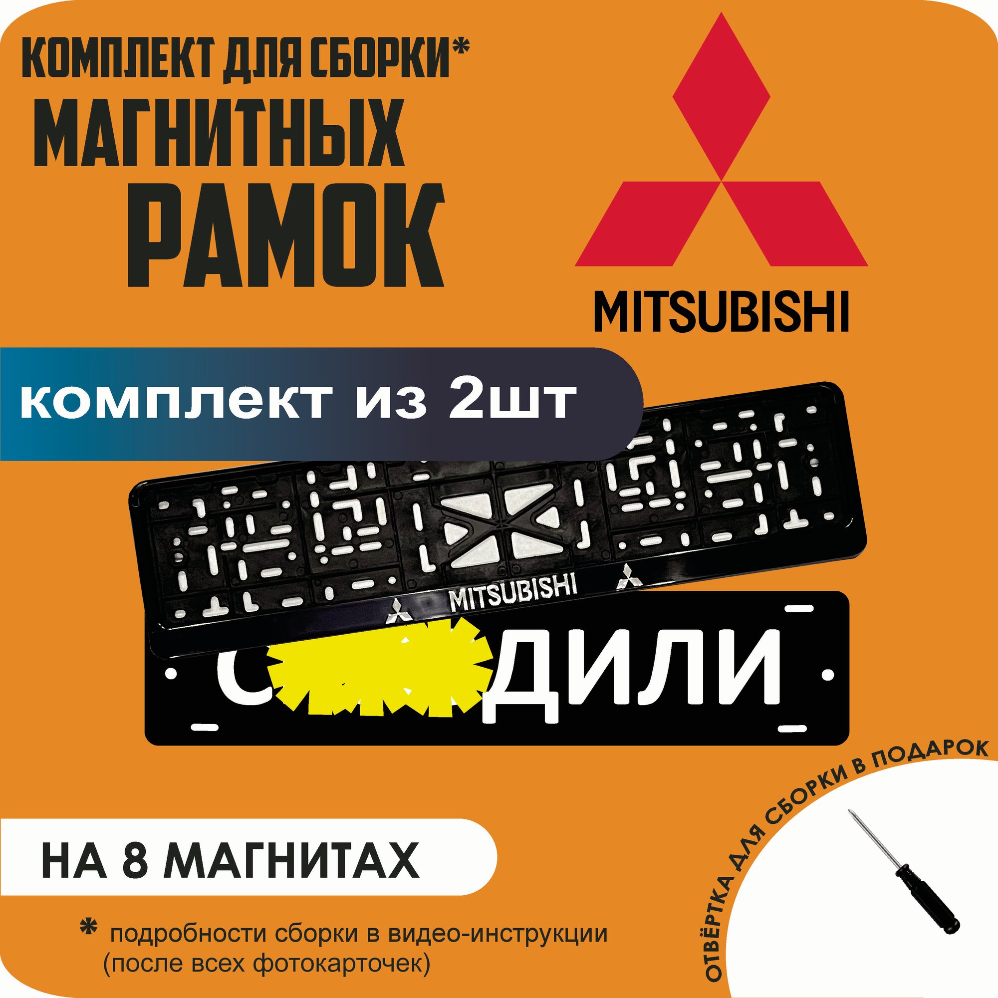 Магнитные рамки для номеров автомобиля "С. Здили"/Быстросъёмные "Mitsubishi" премиум