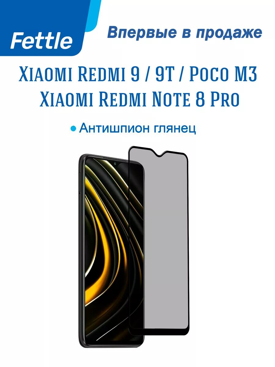 Защитная пленка Антишпион для Xiaomi Redmi Note 8 Pro - Poco M3