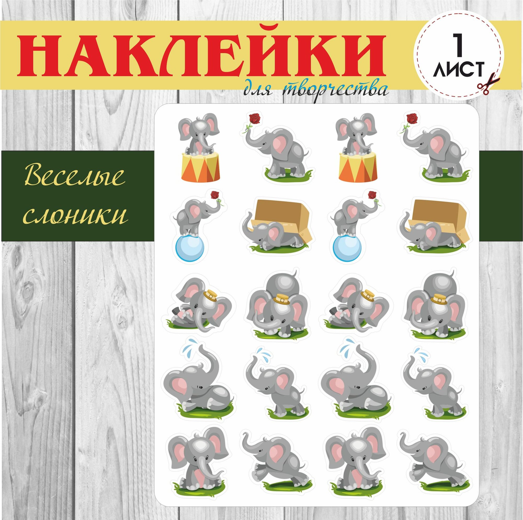 Набор наклеек RiForm "Веселые слоники", 1 лист 20 наклеек, 30мм