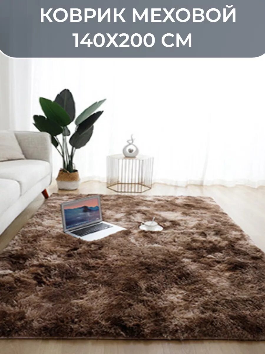 Ковер комнатный на пол меховой большой с ворсом 140х200 см