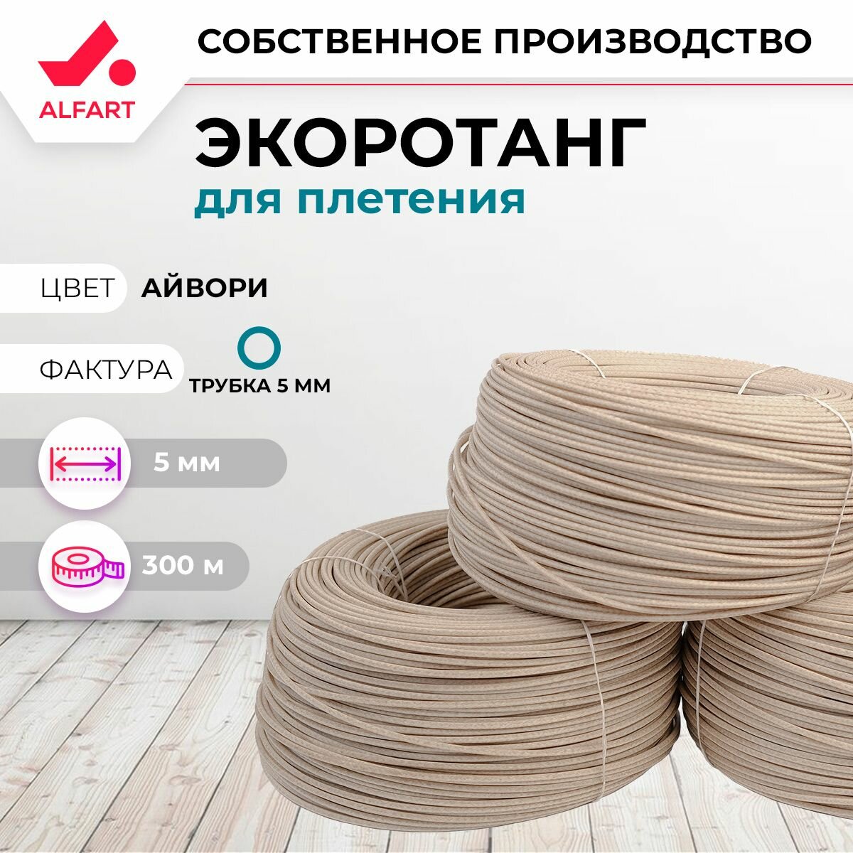 Искусственный ротанг для плетения ALFART трубка 5 мм айвори 300 м