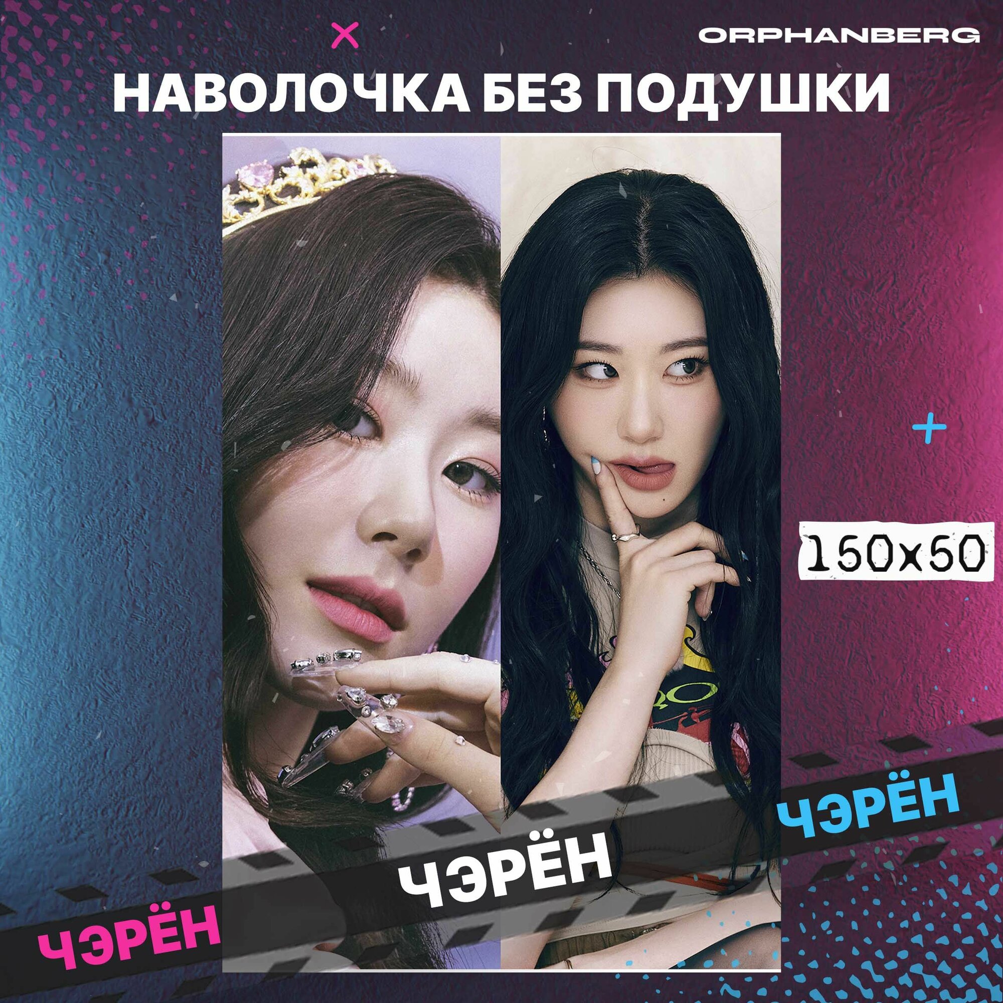 К-ПОП Наволочка на дакимакуру itzy Чэрён