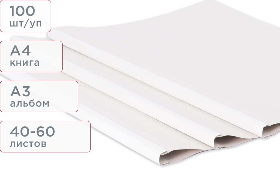 Отрывная термообложка для переплёта, А4 книга / А3 альбом, размер 60, белый корешок, Unibind, BackCover (100 шт/упак)