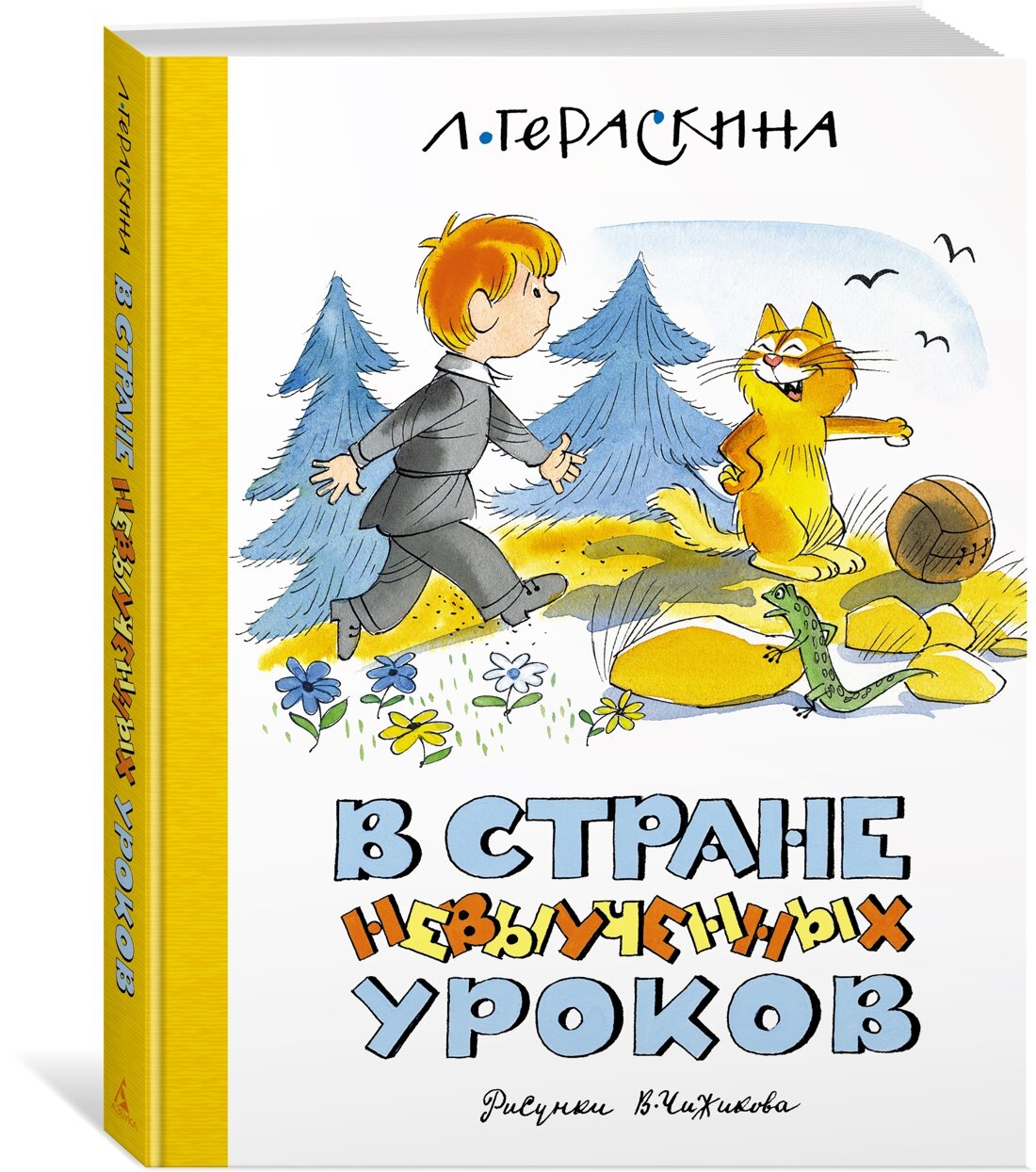 Книга В Стране невыученных уроков. Гераскина Л.