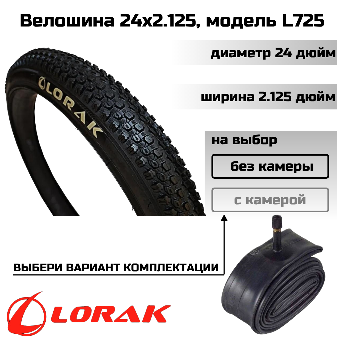Покрышка велосипедная Lorak 24х2.125, модель L725 (без камеры)