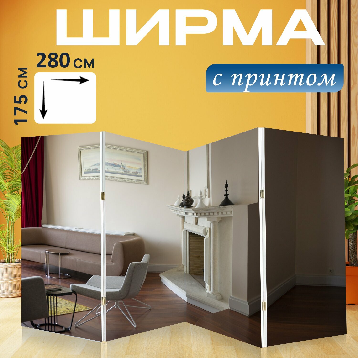 Ширма "Комната, гостиная, мебель" перегородка для зонирования комнаты с принтом 280x175 см. на холсте