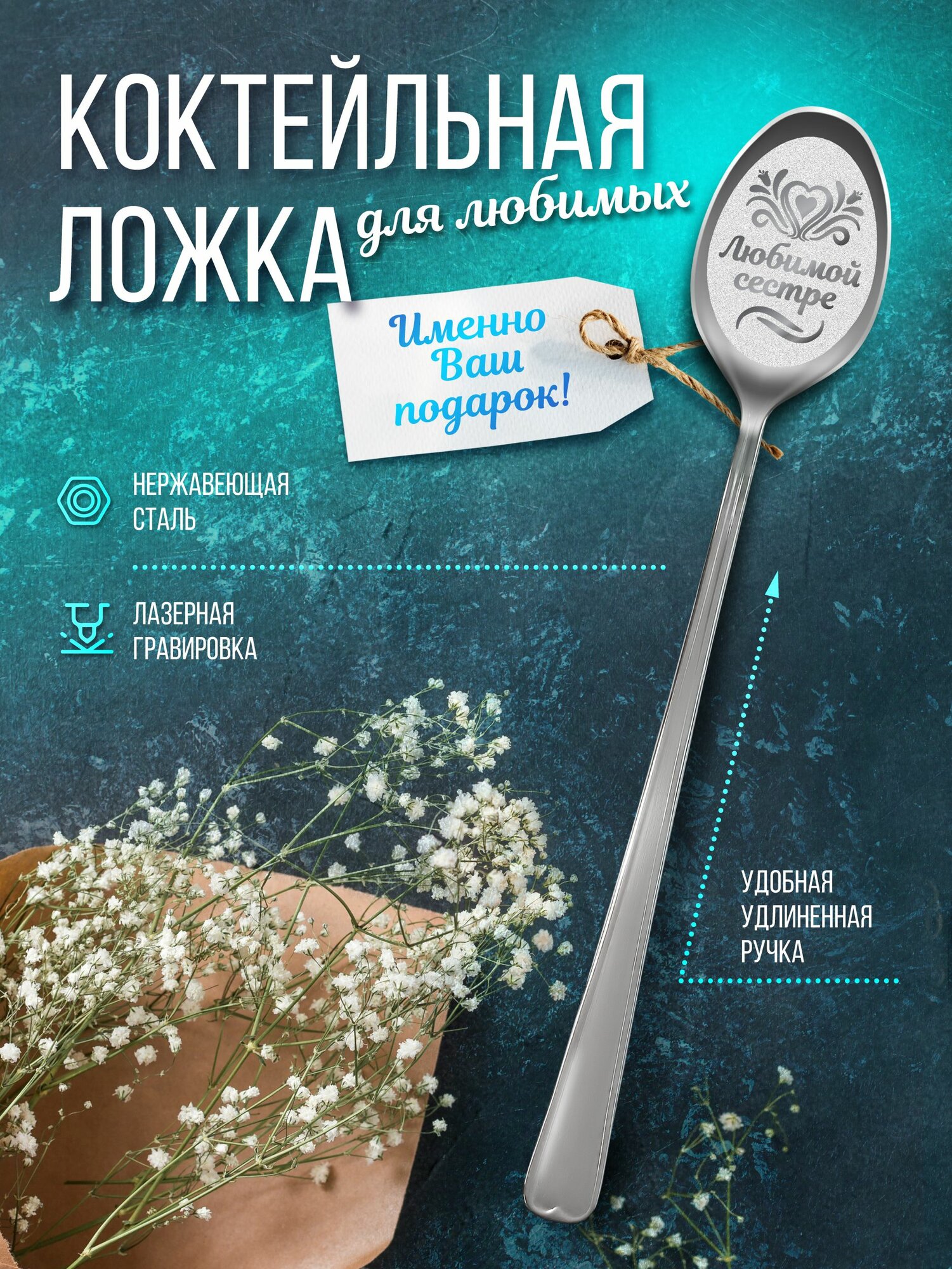 Любимой сестре - Коктейльная ложка