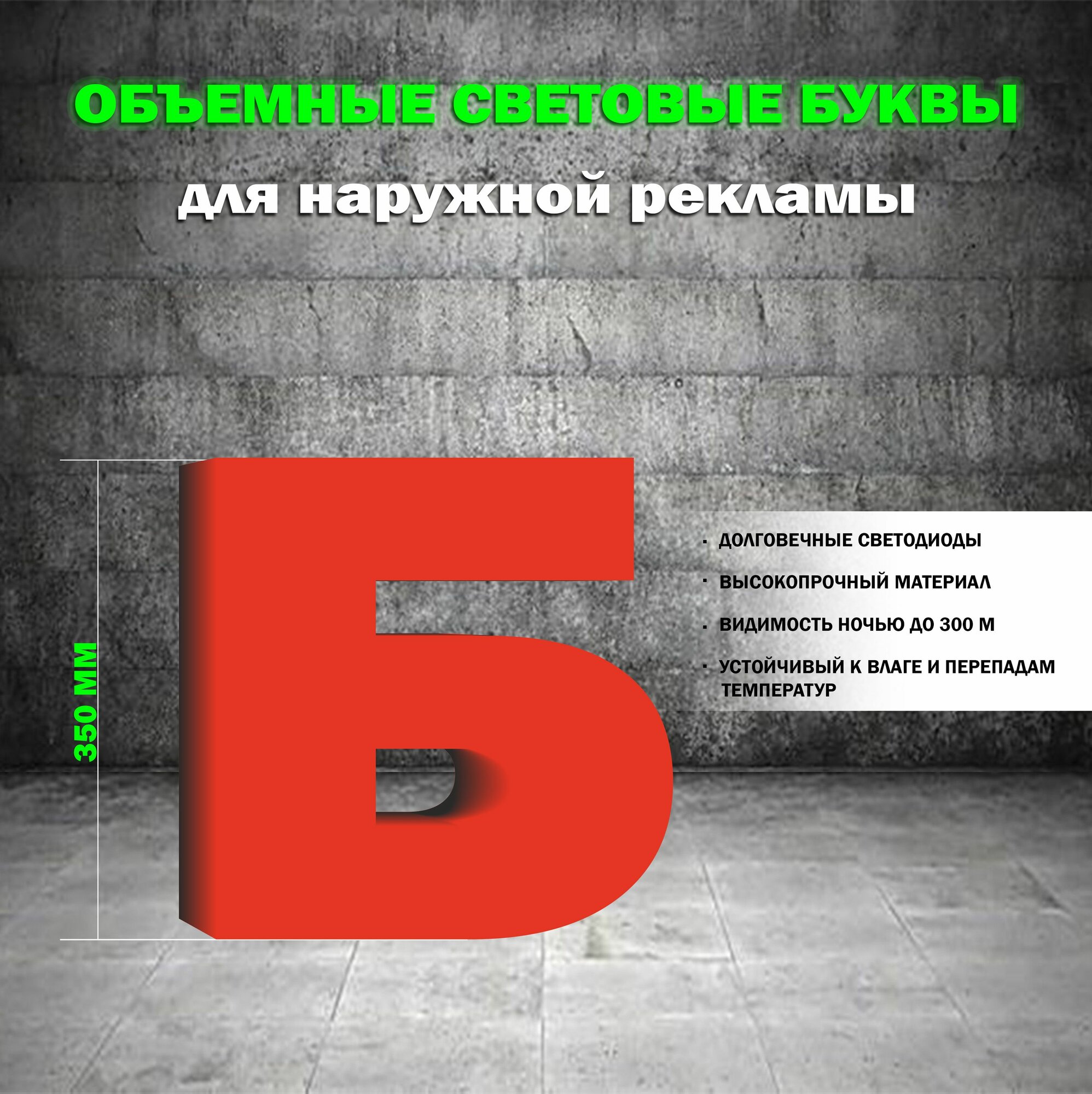 Световая объемная буква Б для наружной рекламной вывески, высота 35 см / красная