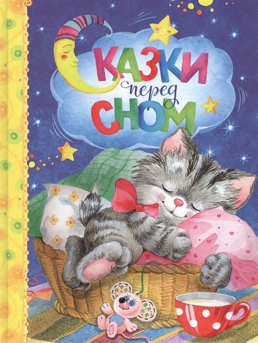 Книга Machaon Сказки перед сном