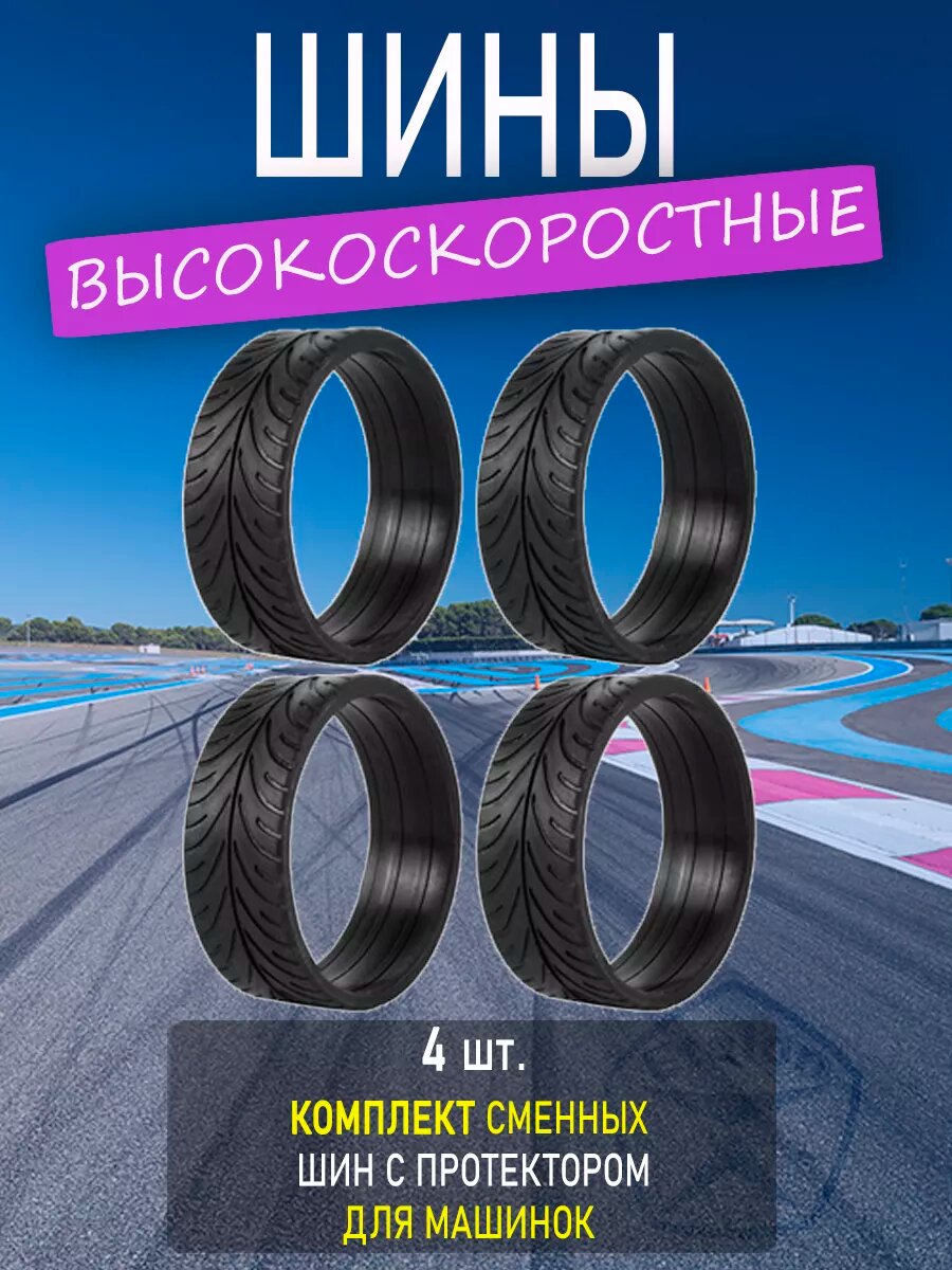 Шины для дрифт машинки на радиоуправлении с протектором