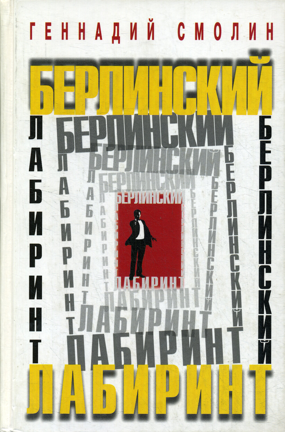 Берлинский лабиринт