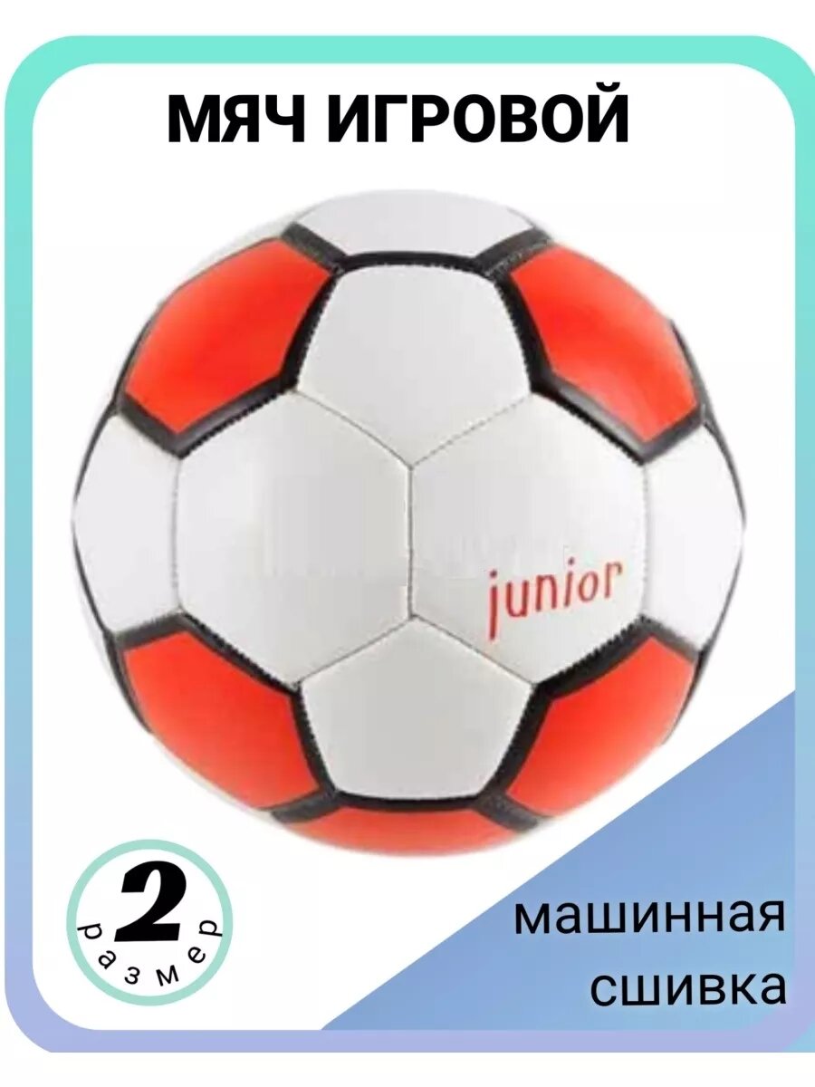 Мяч спортивный размер 2/ Мячик детский/ Футбольный мяч