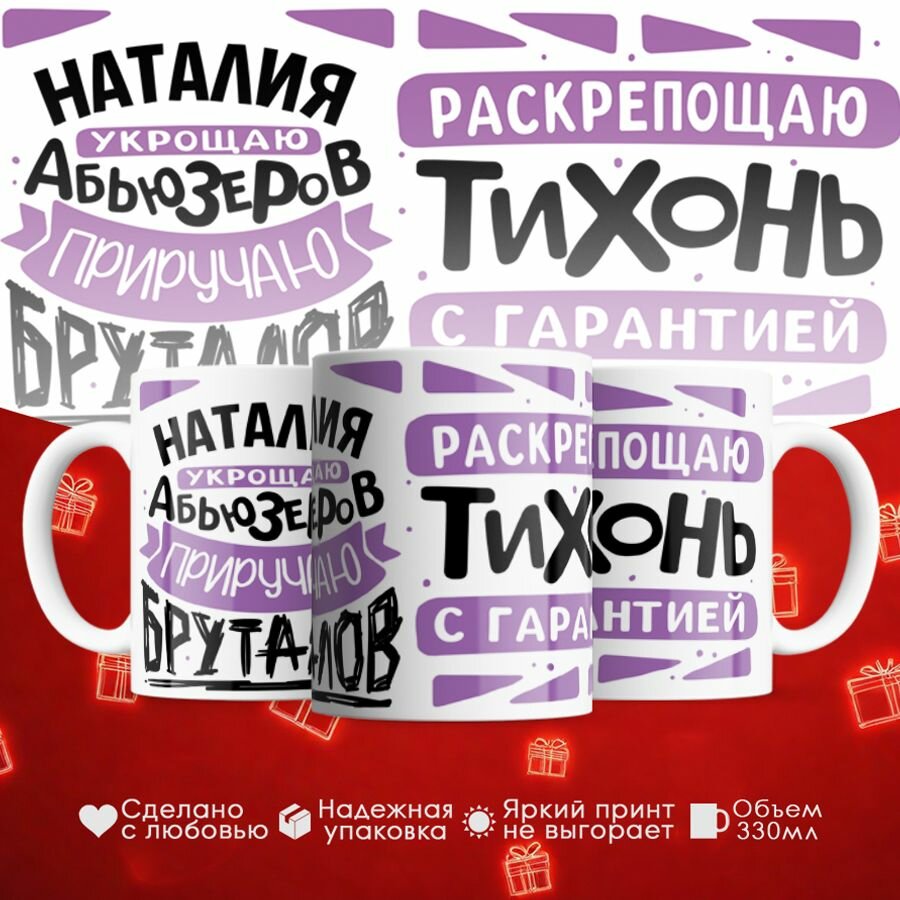Прикольная именная кружка 330мл, Укрощаю Приручаю Раскрепощаю Наталия
