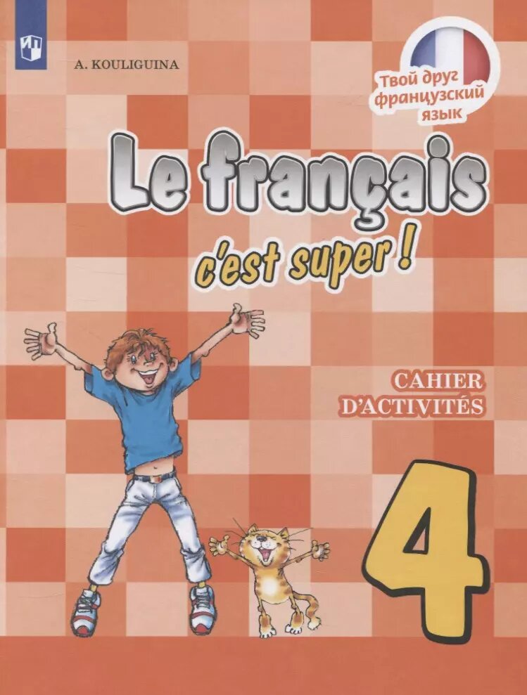 Le francais cest super! Французский язык. 4 класс. Рабочая тетрадь. Учебное пособие