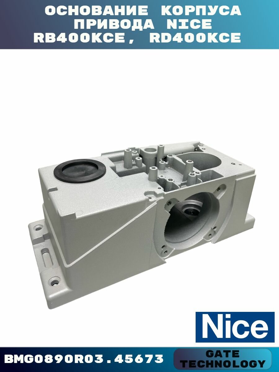 Основание корпуса привода для откатных ворот NICE BMG0890R03.45673 RD400KCE