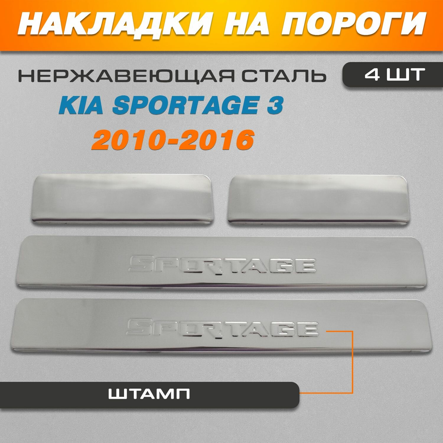 Накладки на пороги Киа Спортейдж 3 / Kia Sportage 3 (2010-2016) надпись Sportage