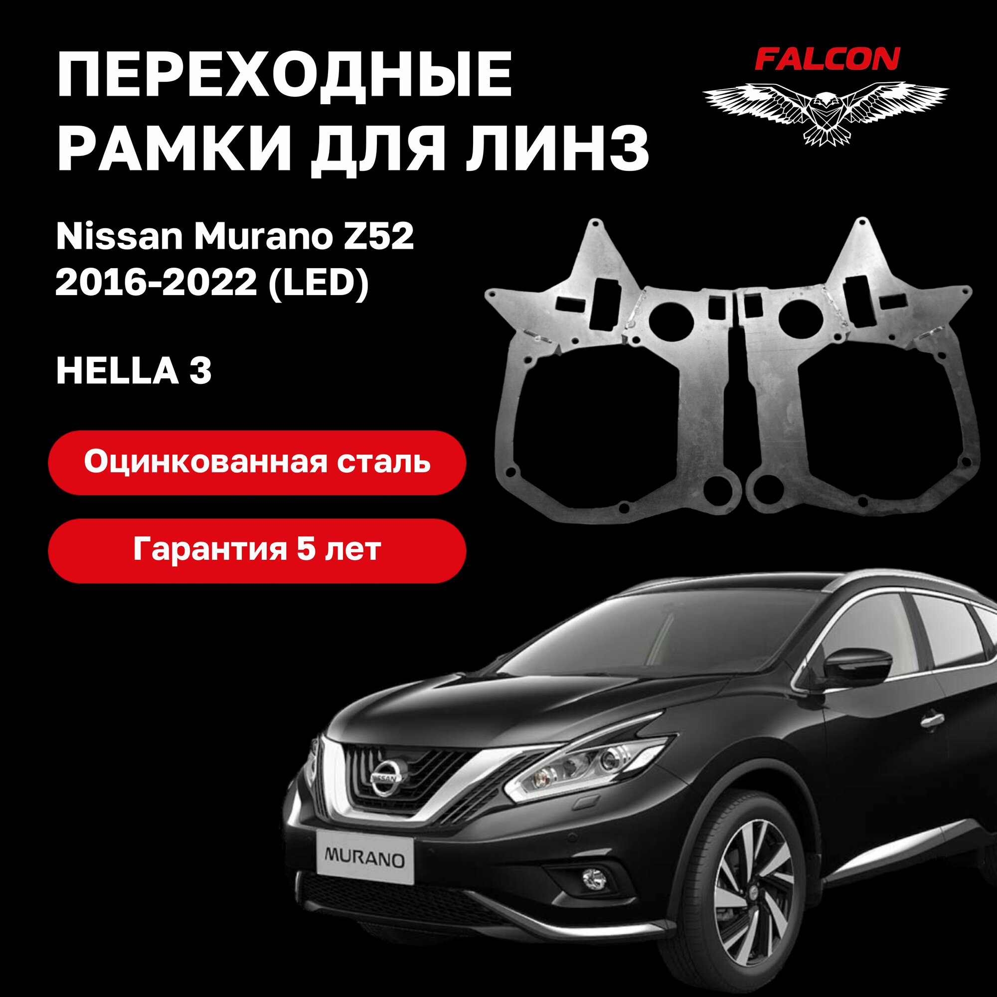 Рамка переходная для линз Nissan Murano Z52 2016-2022 г. в. LED Hella 3