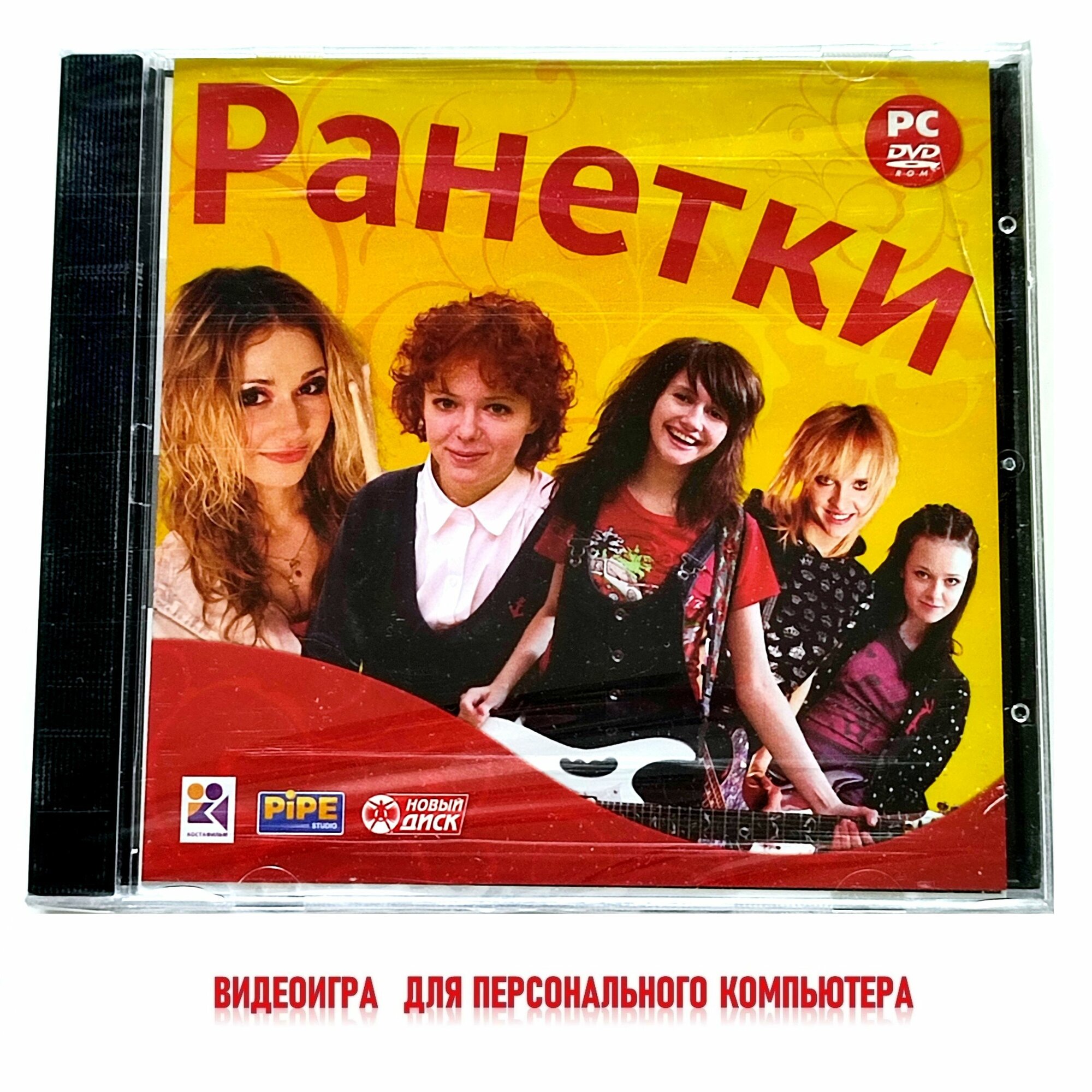 Видеоигра. Ранетки (2008, Jewel, PC-DVD, для Windows PC, русская версия) все об увлечениях группы / 10+, игра для девочек
