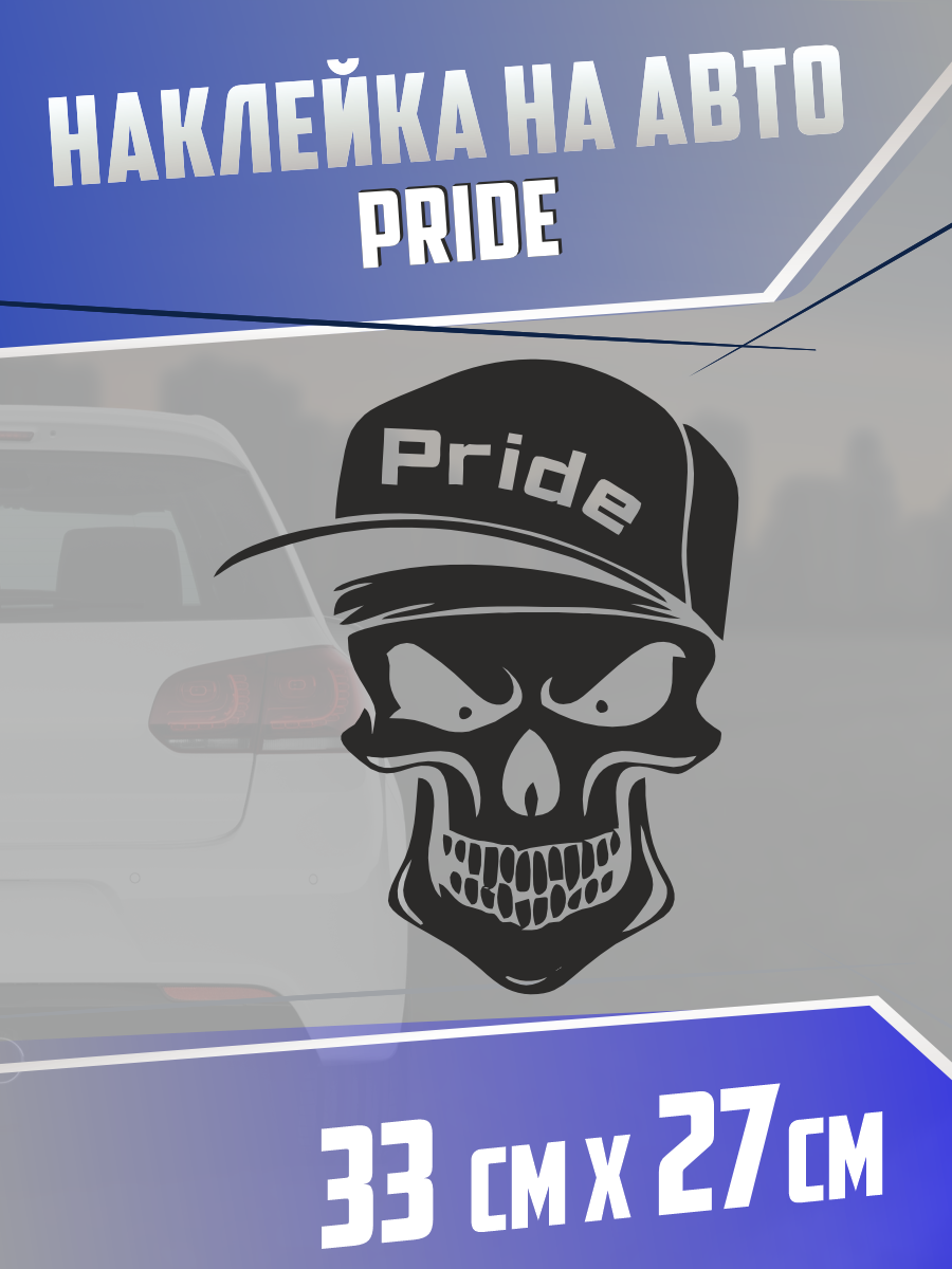 Наклейка на авто Pride Прайд