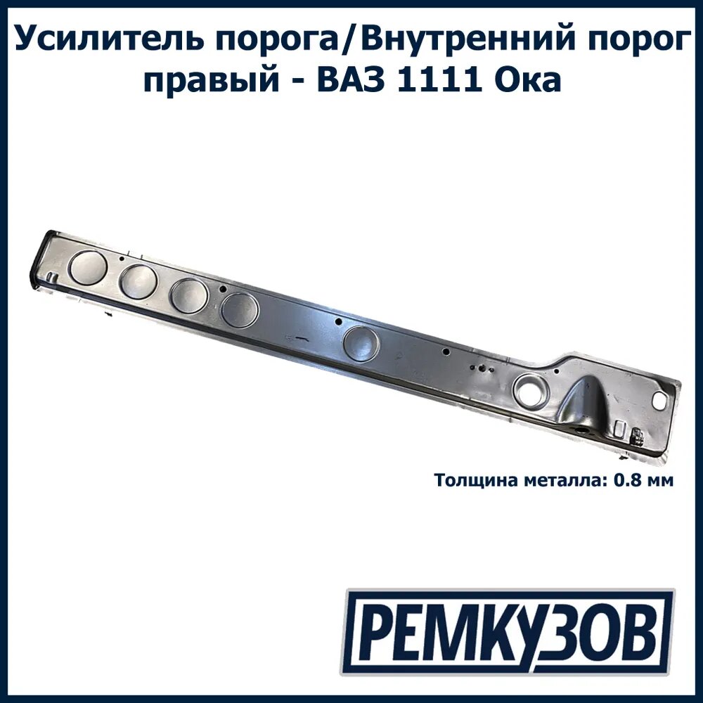 Соединитель порога (усилитель, внутренний порог) правый ВАЗ 1111 ОКА