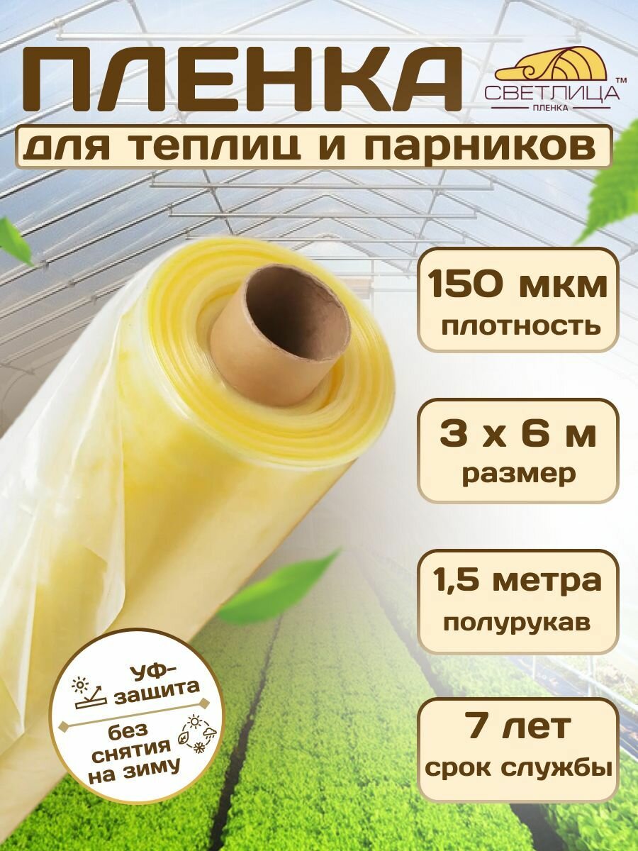 Пленка парниковая 150 мкм 3х6 м полурукав 1,5 м