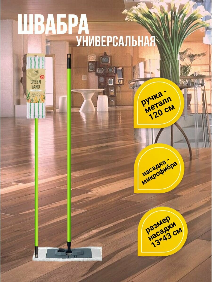 Швабра универсальная Base/ Швабра для мытья полов с насадкой из микрофибры, рукоятка 120 см