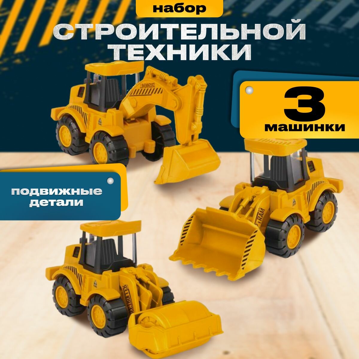 Набор машинок строительная техника