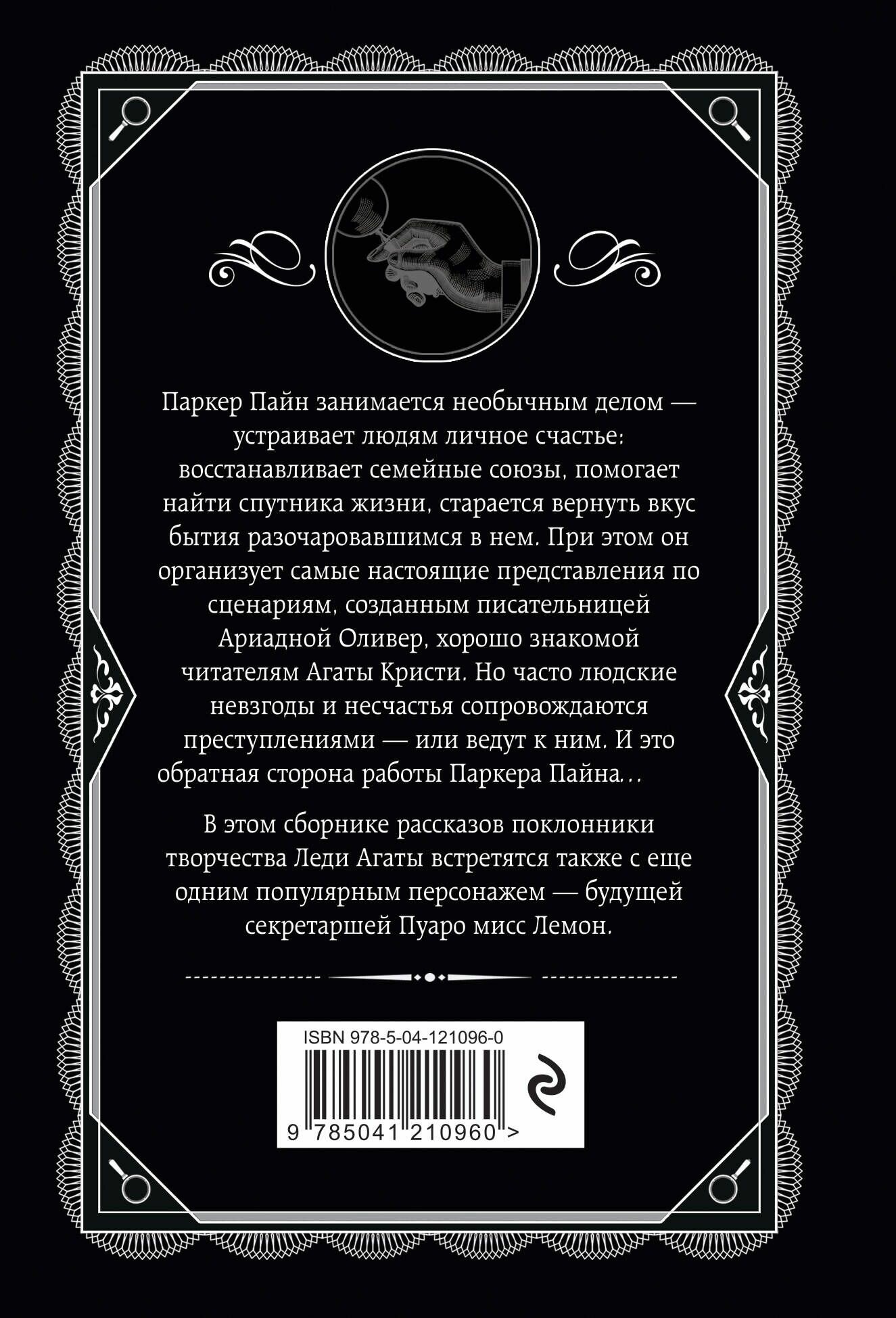 Мистер Паркер Пайн — фото 1