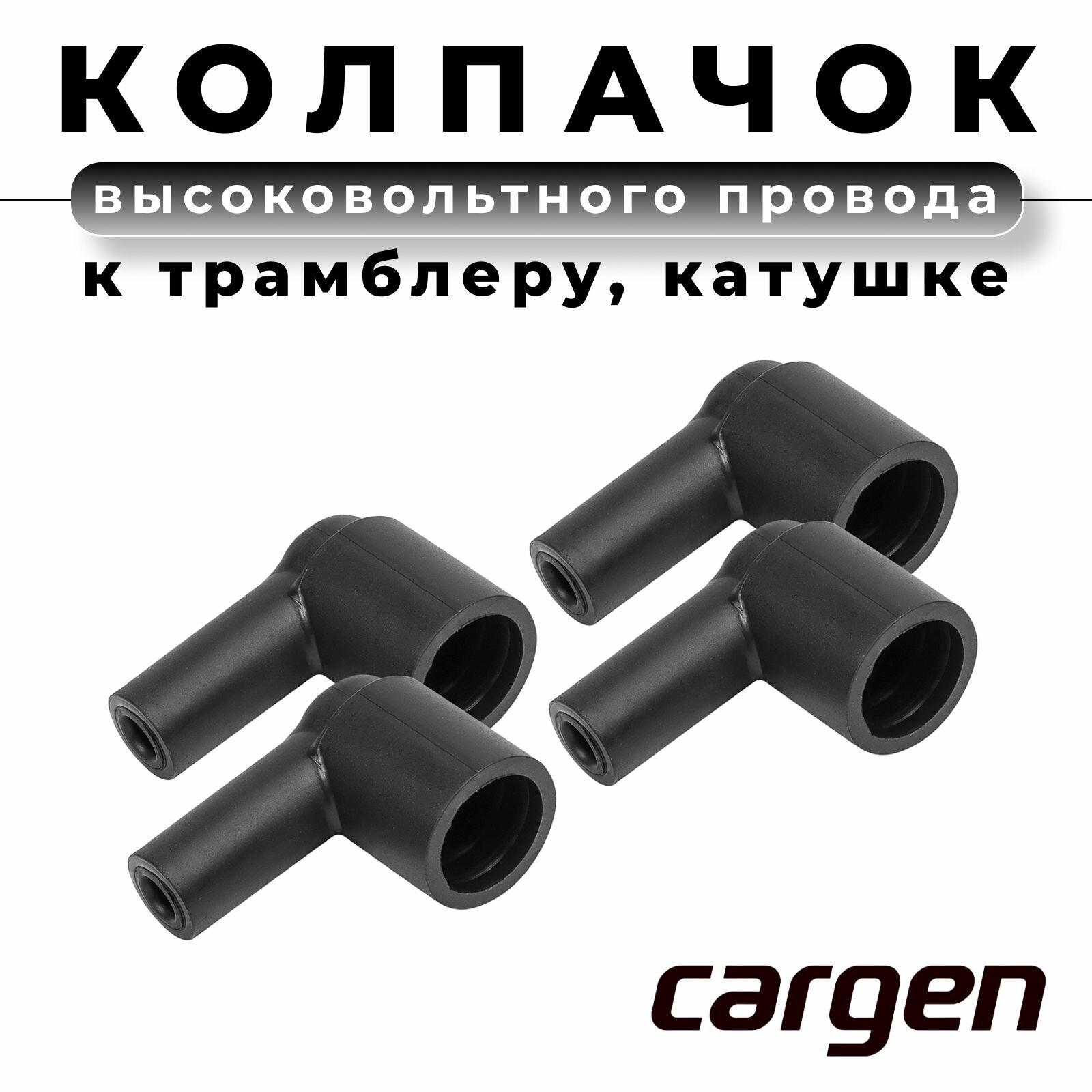 Колпачок высоковольтного провода угловой к трамблеру к катушке / наконечник высоковольтного провода комплект 4 шт.