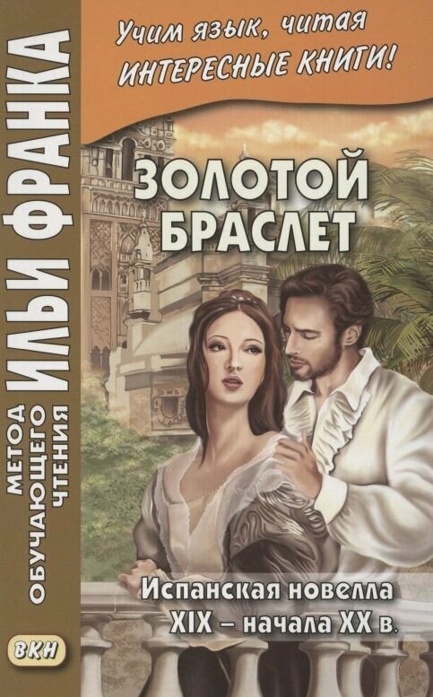 Золотой браслет. Испанская новелла XIX - начала XX в. La ajorca de oro. Cuentos espanoles