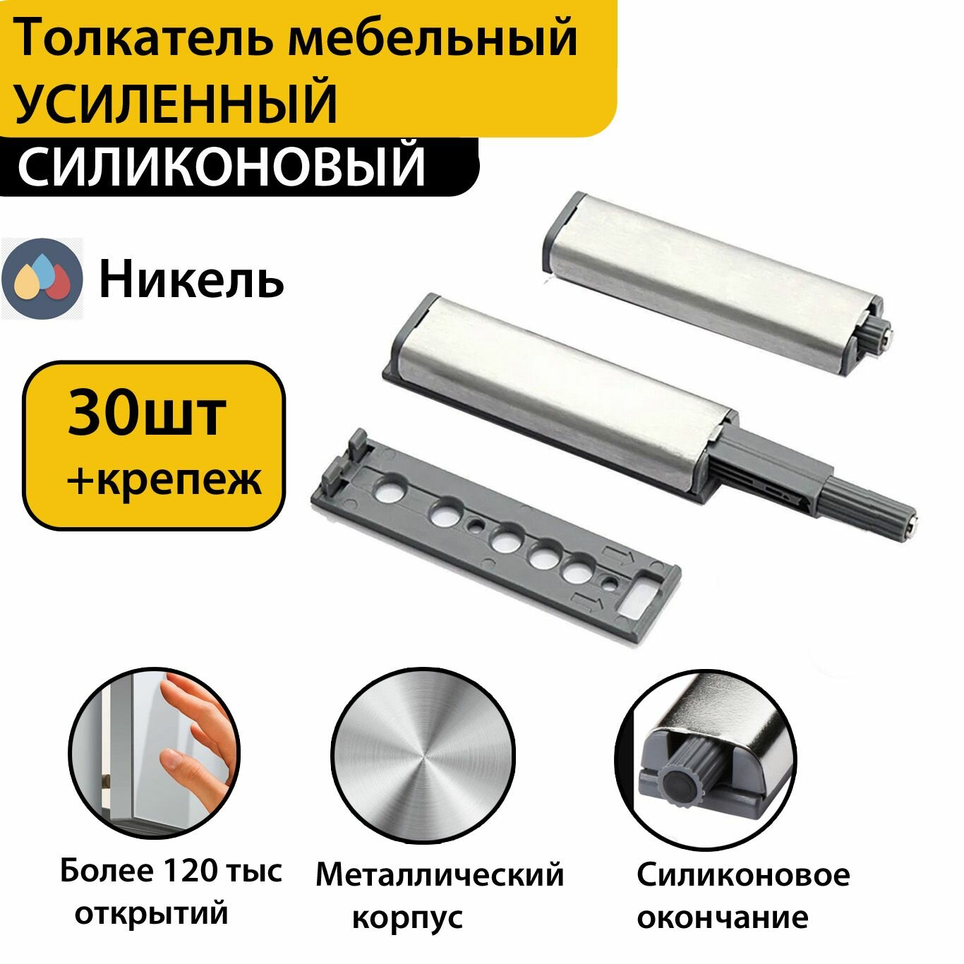 Толкатель мебельный(демпфер) для фасада PUSH-OPEN с силиконовым окончанием, усиленный, 30 штук