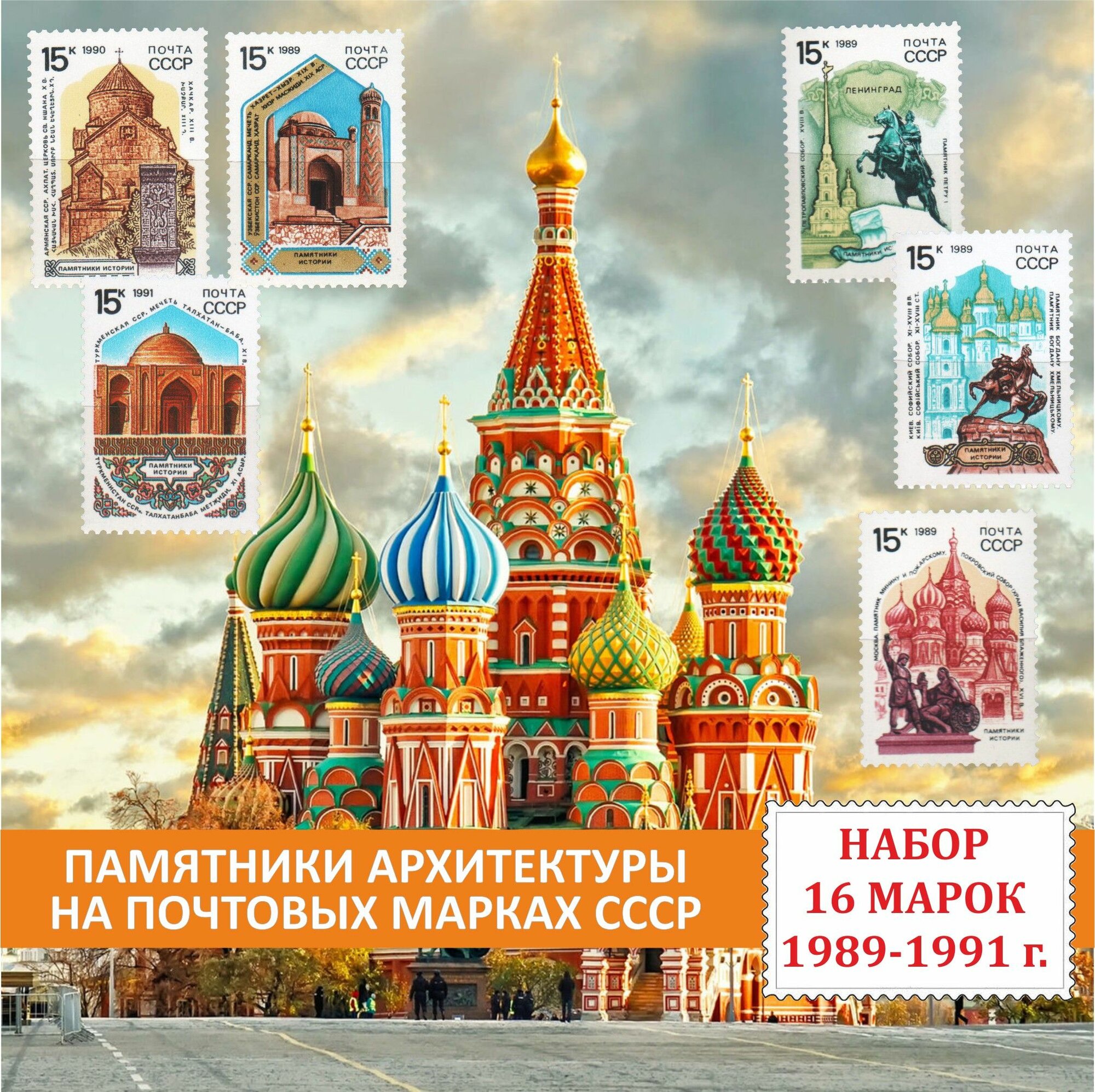 Почтовые марки СССР Памятники архитектуры. Набор 16 марок 1989-1991 годов
