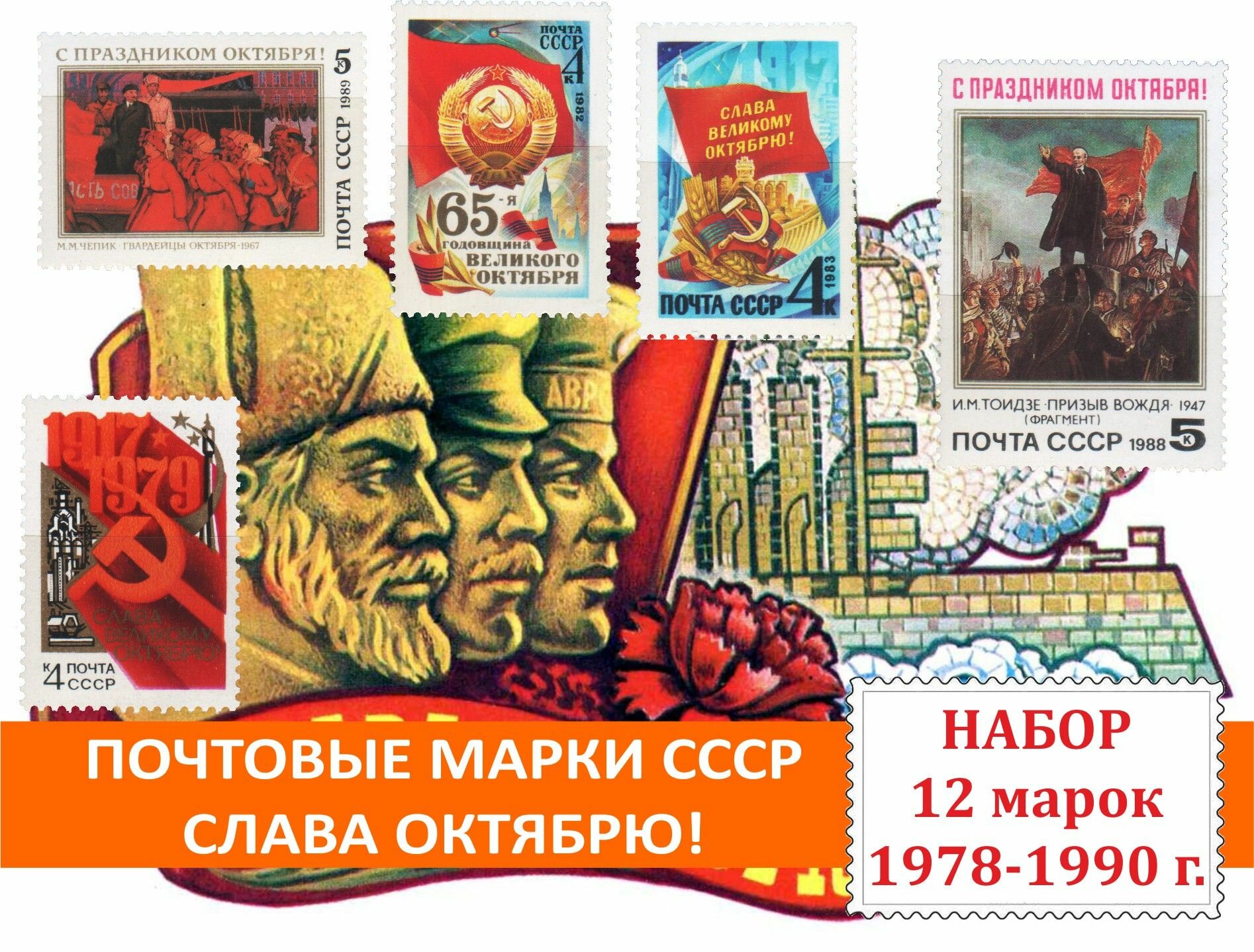 Набор почтовых марок СССР С праздником Октября! 12 марок 1978-1990 годов выпуска