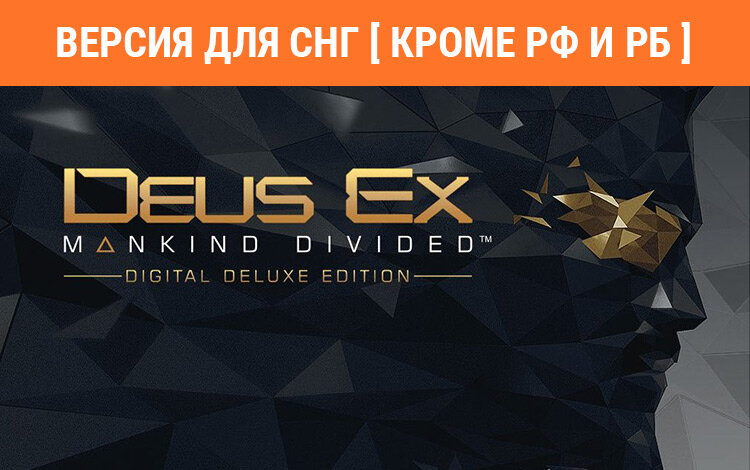 Deus Ex: Mankind Divided - Digital Deluxe Edition (Steam; PC; Регион активации СНГ, кроме РФ, РБ)
