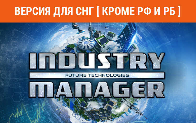 Industry Manager: Future Technologies (Steam; PC; Регион активации СНГ, кроме РФ, РБ)
