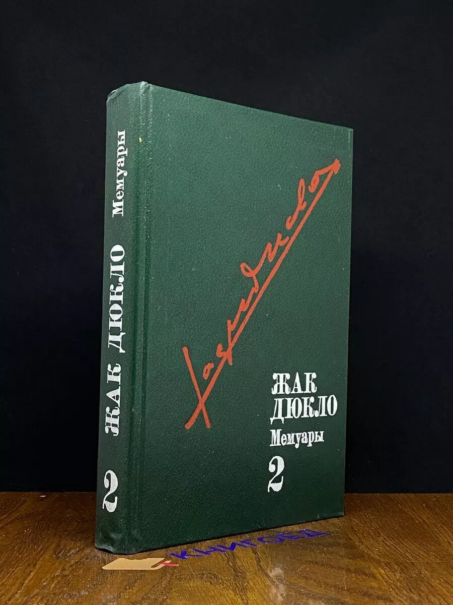 Книга. Жак Дюкло. Мемуары. В трех томах. Том 2 1985 (2039216062043)