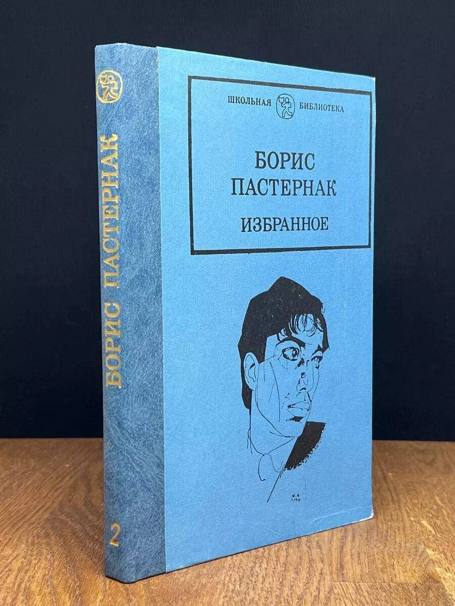 Книга. Борис Пастернак. Избранное. В двух томах. Том 2 1991 (2038342864187)