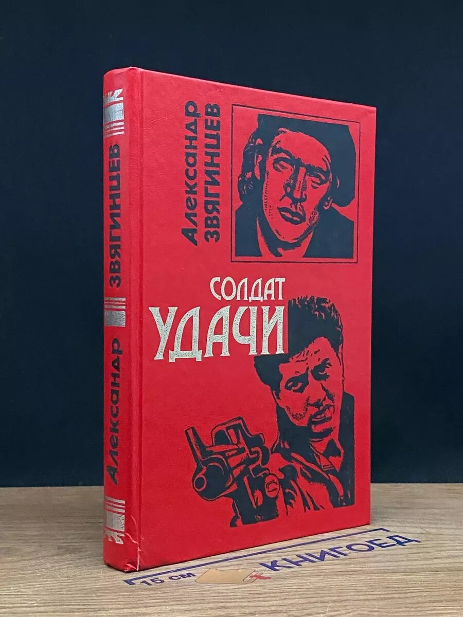 Книга. Солдат удачи 1999 (2039548126307)